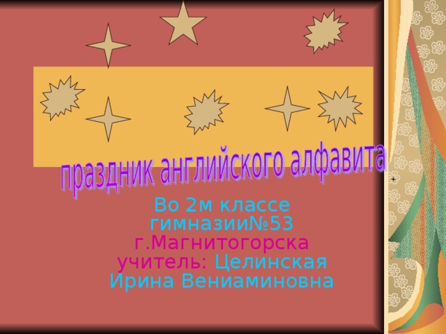 Презентация Праздник алфавита во 2м классе