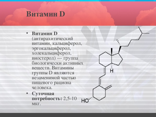 Презентация по химии и биологии витамин Д.