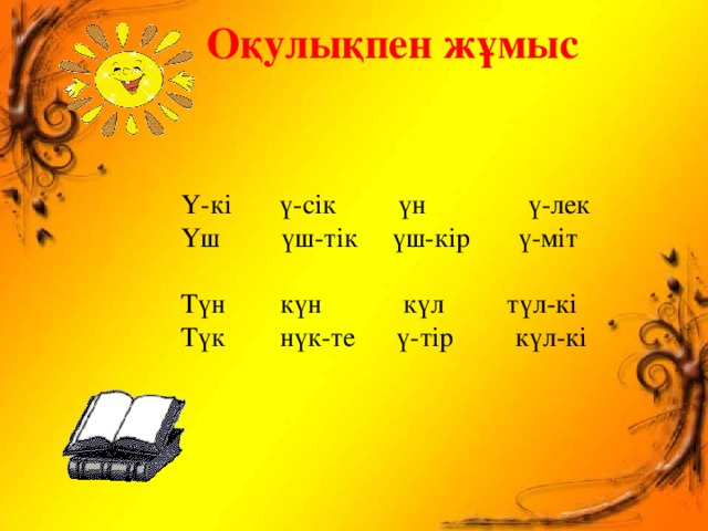 "Ү дыбысы мен әрпі"