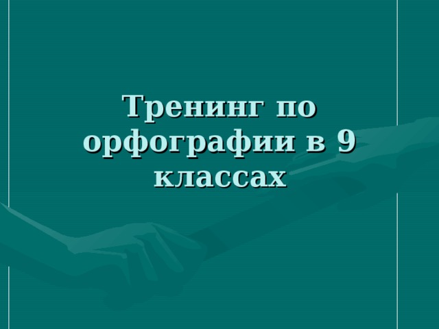 Презентация тренинга по орфографии в 9 классе