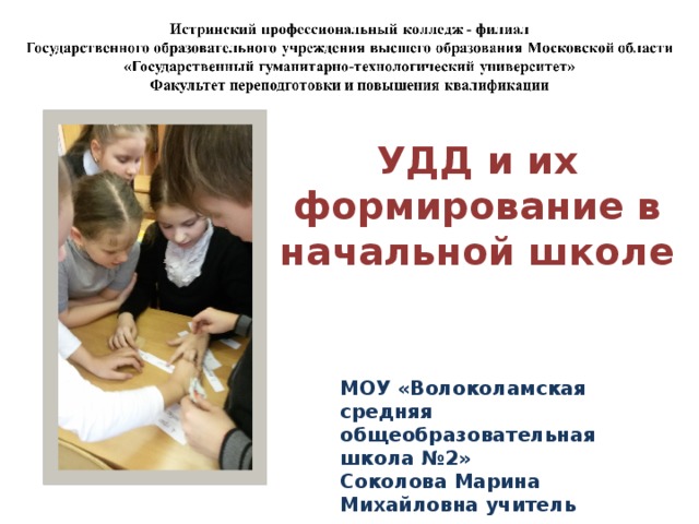 Презентация УДД и их формирование в начальной школе