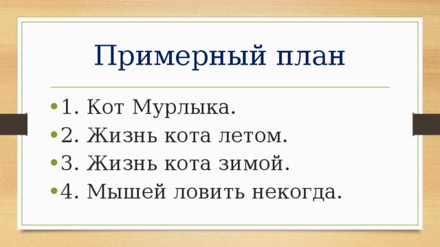 Изложение Мурлыка 3 класс