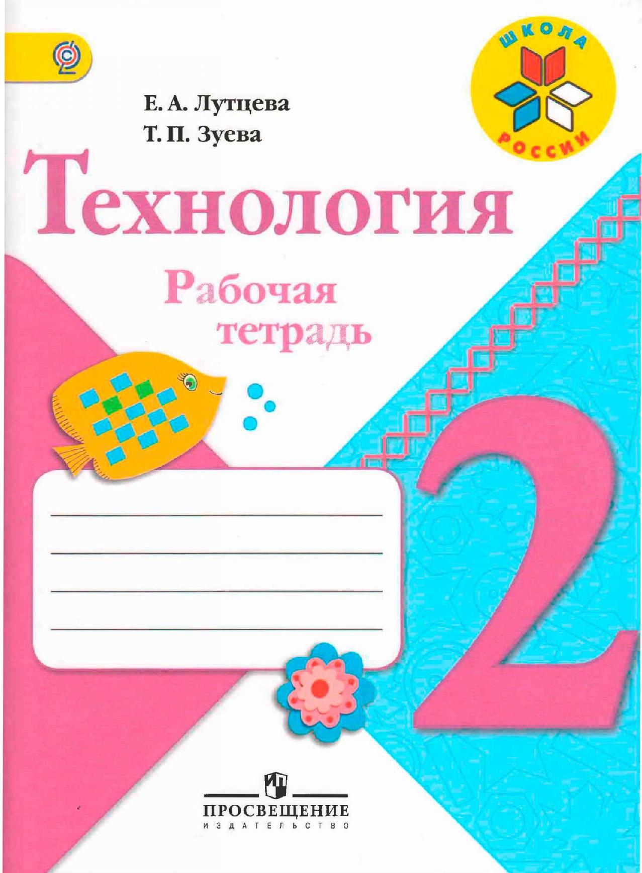Рабочая тетрадь по технологии Е.А.Лутцева 2 класс "Школа России"