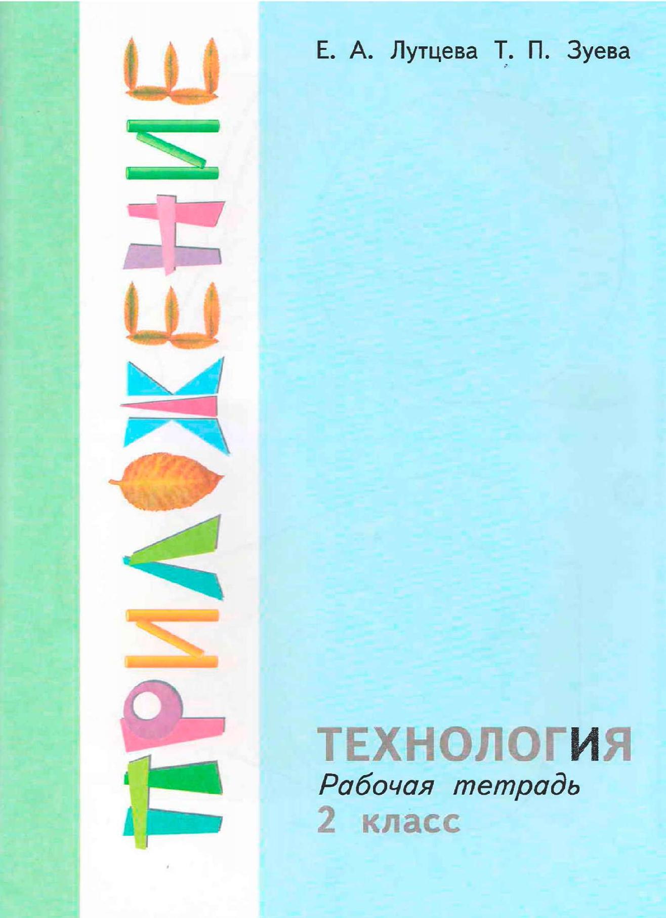 Рабочая тетрадь по технологии Е.А.Лутцева 2 класс "Школа России"