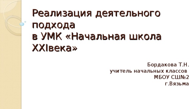 Реализация деятельного подхода в УМК «Начальная школа XXI века»