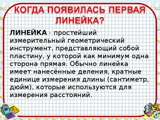 История возникновения линейки 1 класс конспект