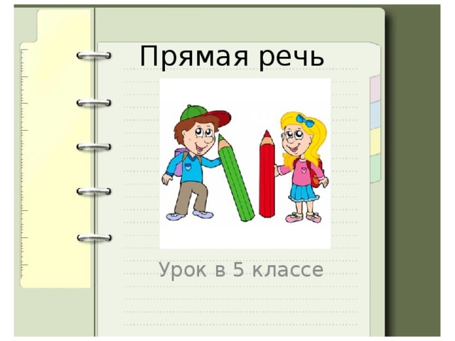 Прямая речь 5 класс