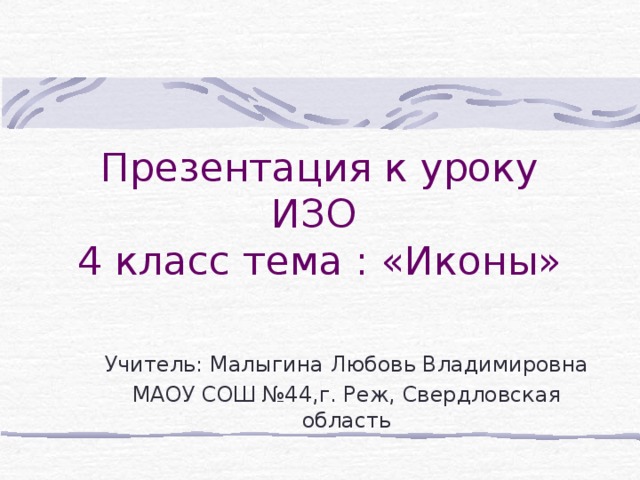 Презентация к уроку ИЗО Иконы 4 класс