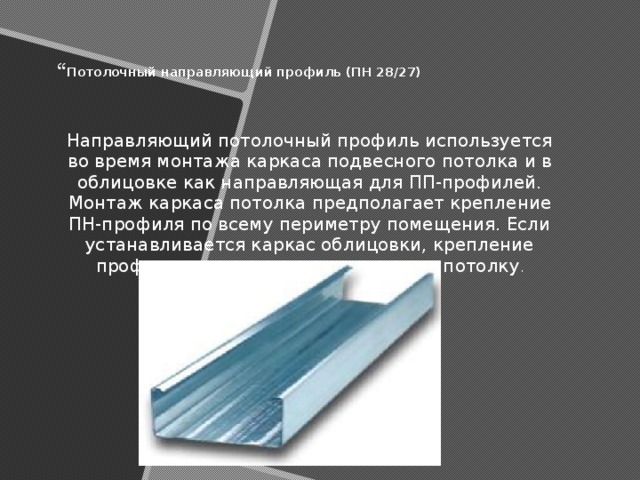 Металлические профили - Прочее - Презентации