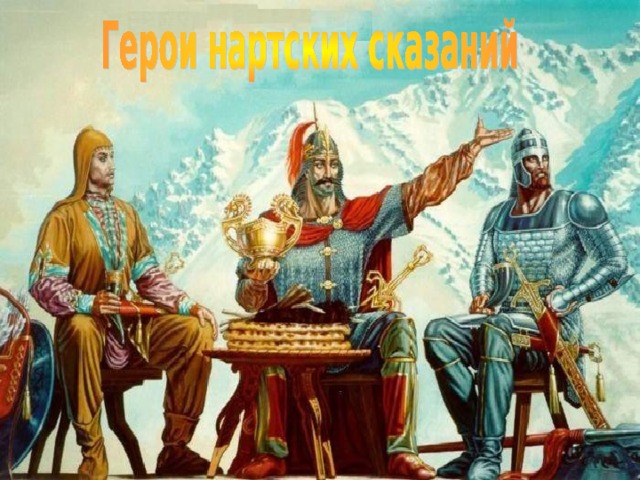 Презентация "Герои нартских сказаний"