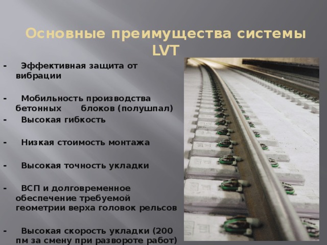 Презентация "Путь пониженной вибрации LVT (Low Vibration Track)"