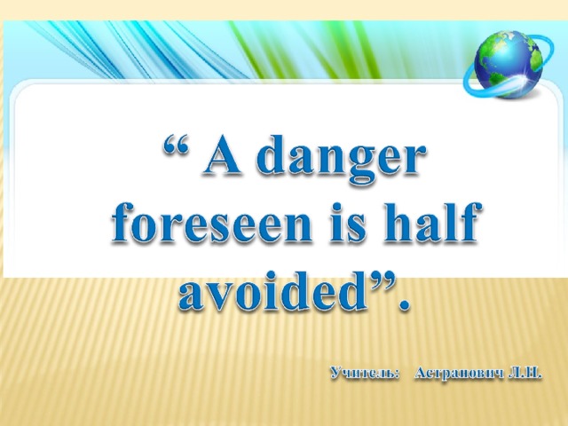 Презентация к уроку английского языка в 8 классе "A danger foreseen is ...