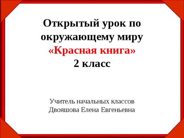 Презентация Красная книга 2 класс