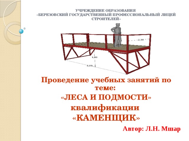 Презентация "Леса и подмости"