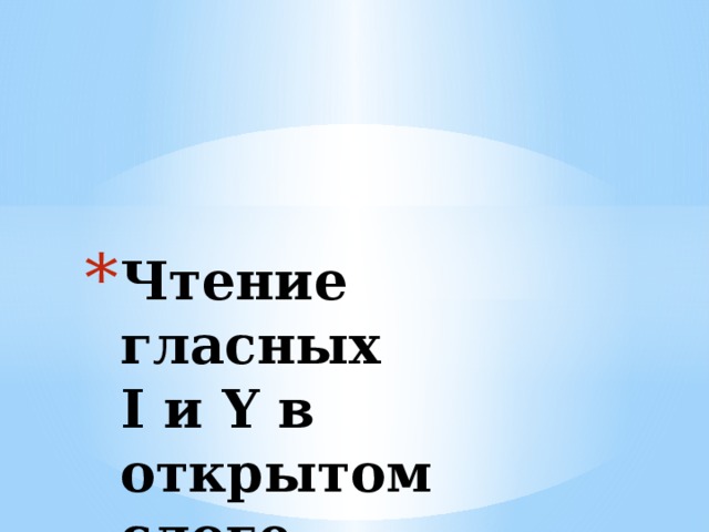 Презентация правил чтения I Y в открытом слоге