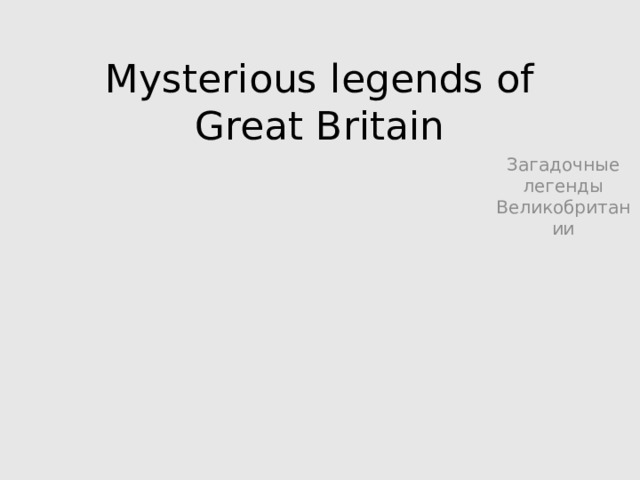 Презентация Legends of Great Britain