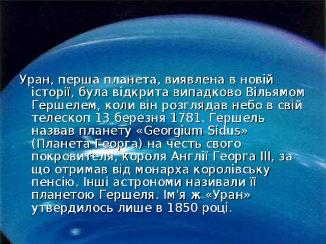 "Уран - найблакитніша планета Сонячної системи". Презентація