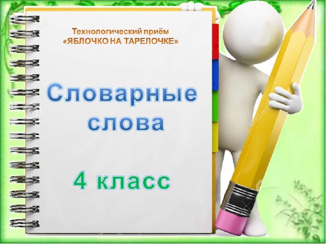 Презентация Словарные слова 4 класс