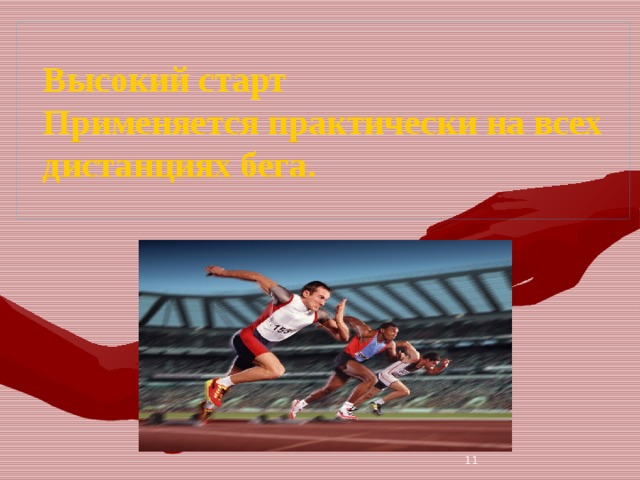 Легкая атлетика - Физкультура