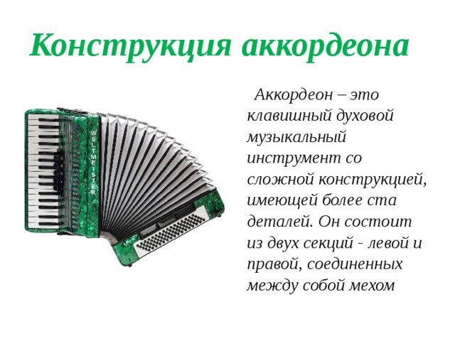 "Аккордеон - клавишно-пневматический музыкальный инструмент"
