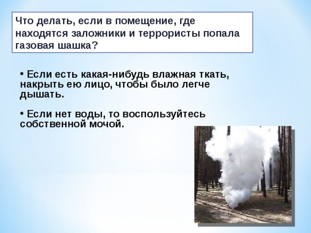 Презентация на тему Что делать если ты стал заложником