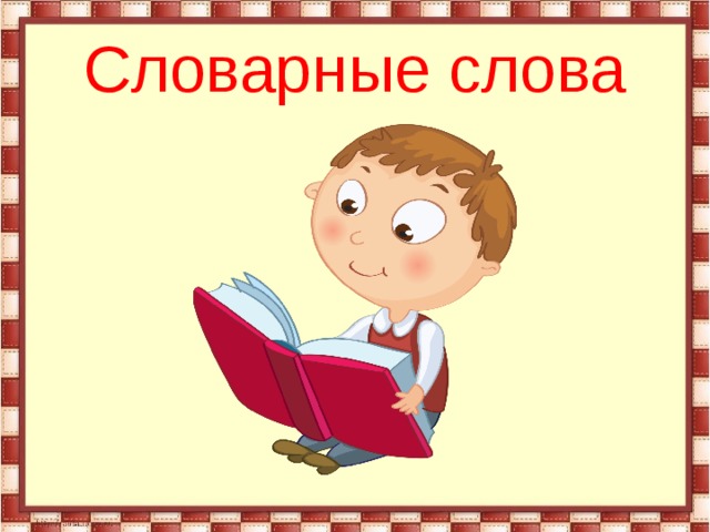 Словарные слова. 3 класс.