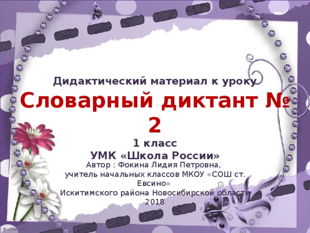 Дидактический материал к уроку. Словарный диктант № 2 (1 класс)