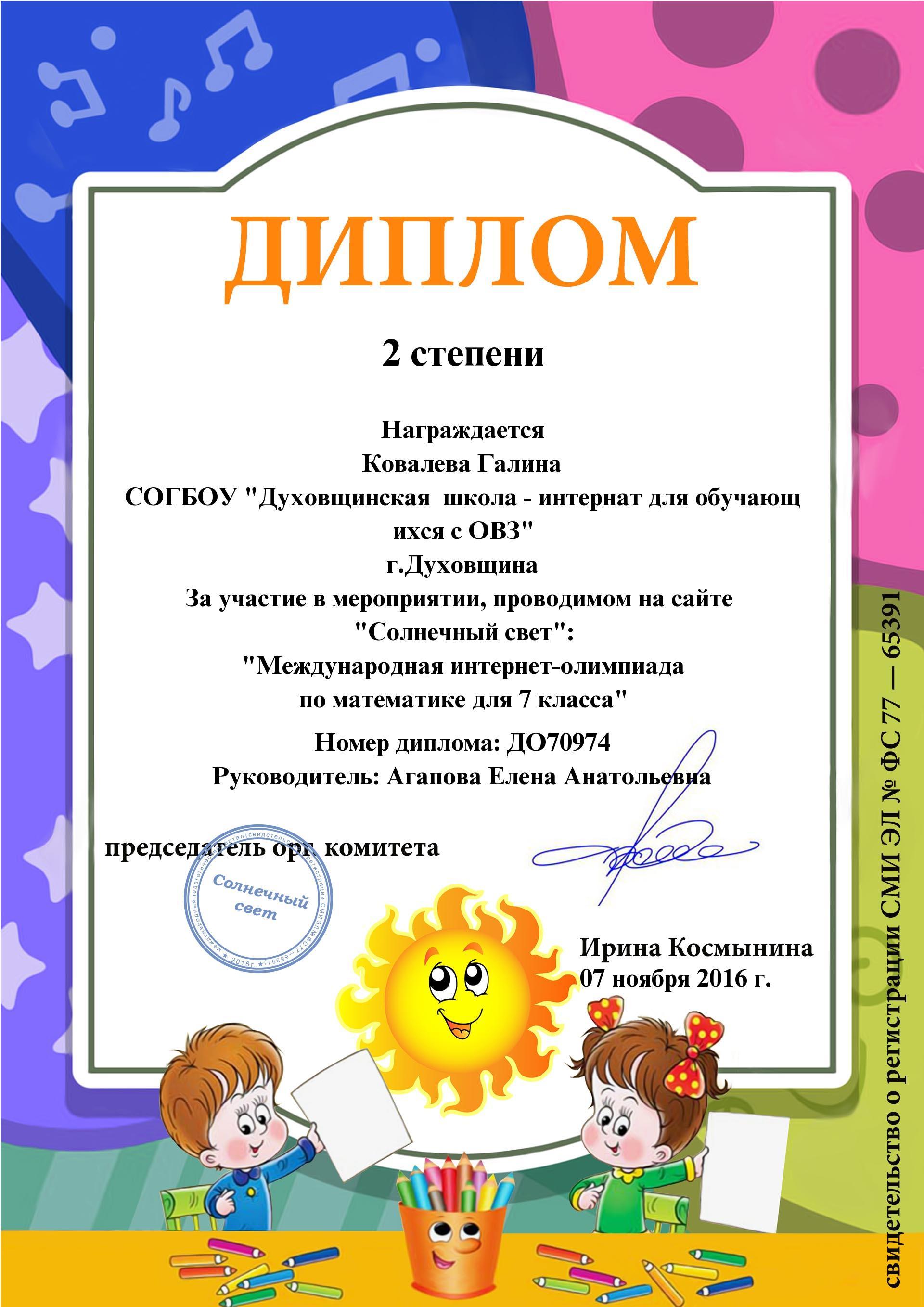 Диплом 2 степени международной интернет - олимпиады по математике