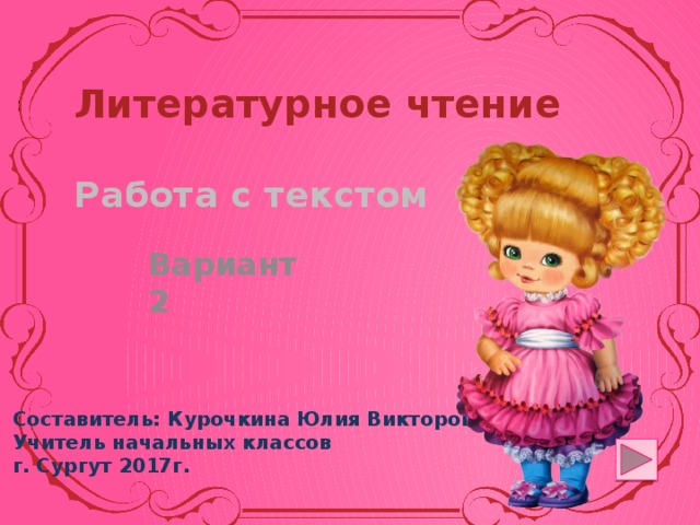 Урок литературного чтения 1 класс. Работа с текстом 1 вариант.