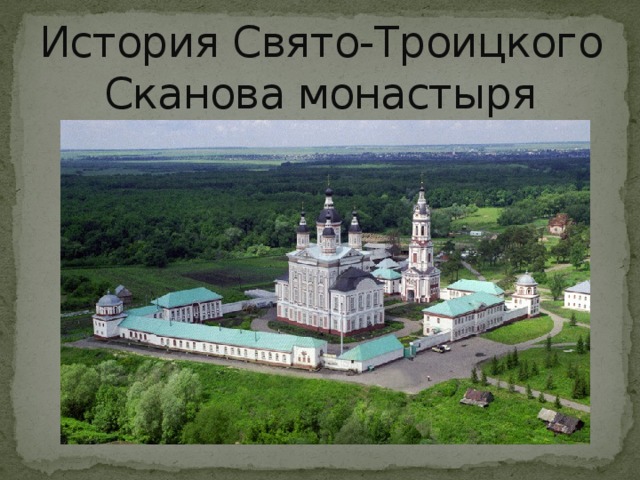 Презентация " История Пензенского Свято -Троицкого Сканова монастыря"
