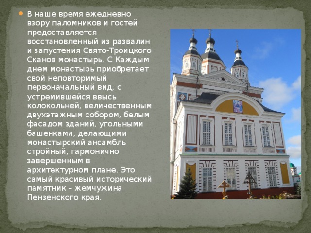 Презентация " История Пензенского Свято -Троицкого Сканова монастыря"