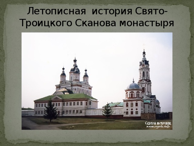 Презентация " История Пензенского Свято -Троицкого Сканова монастыря"