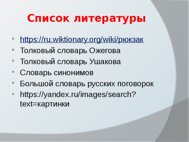 Словарное слово рюкзак Словарное слово рюкзак