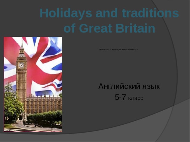 Holidays and traditions of great britain