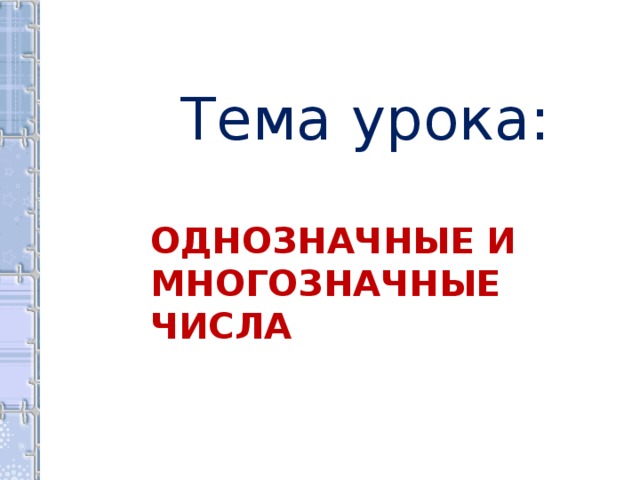 Презентация к уроку математики во 2 классе Однозначные и двузначные числа