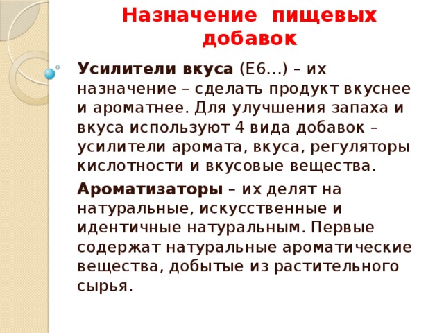 Учебная презентация "Пищевые добавки,классификация и их влияние на ...