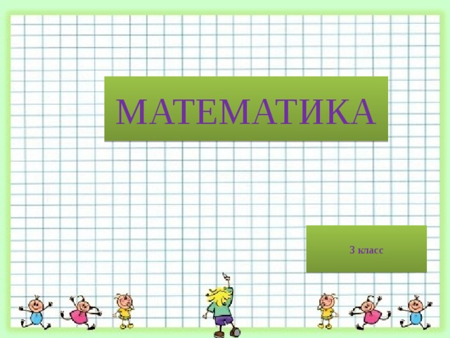Презентация на тему Скорость движения 3 класс