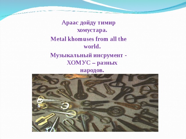 «Чарующие звуки хомуса»