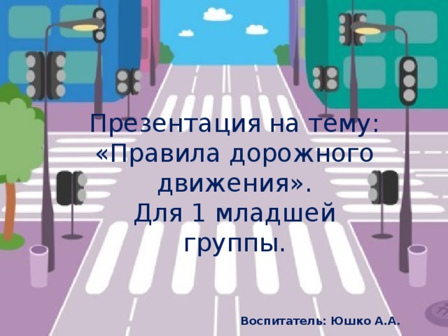 Презентация На тему Правила дорожного движения для 1 младшей группы