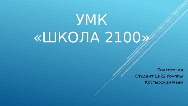 УМК "Школа 2100"