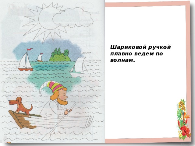 Волшебные линии тет.1, занятие 2