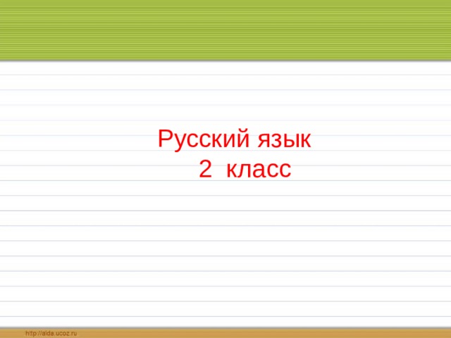 Презентация по русскому языку 2 класс