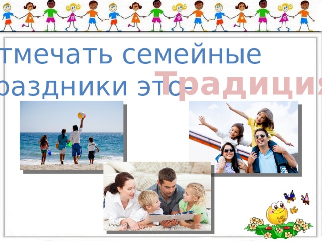Семейные традиции с элементами Мәнгелік ел 1 класс презентация картинки