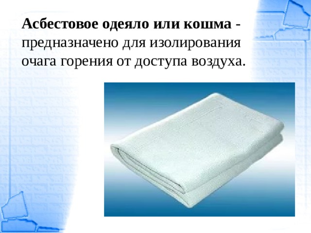 Первичные средства пожаротушения