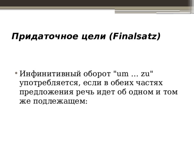 Придаточное цели (Finalsatz)