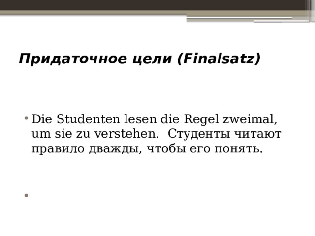 Придаточное цели (Finalsatz)