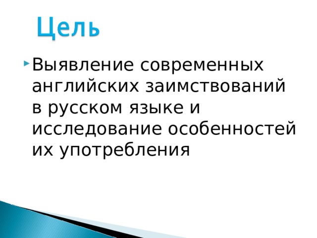 Презентация для выступления «Современные английские заимствования в ...