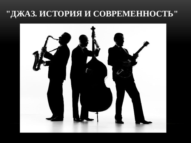 Урок Джаз музыка Xx века