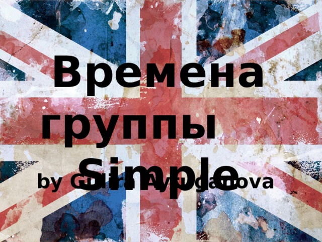 Времена группы Simple