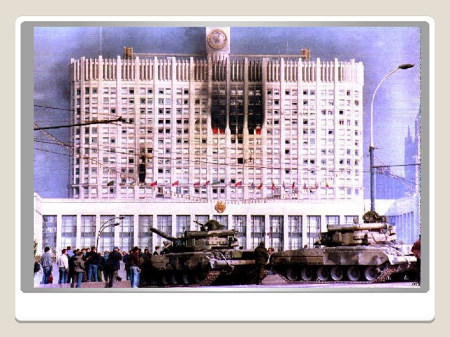 Презентация к уроку "Октябрьский путч 1993 г."